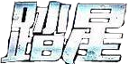 Lu Yin/Cultivation | Star Odyssey Wiki | Fandom