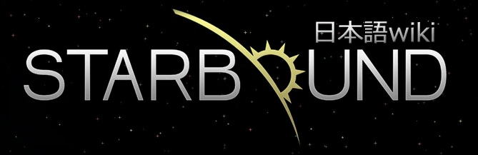 STARBOUND 日本語 Wikia | Fandom
