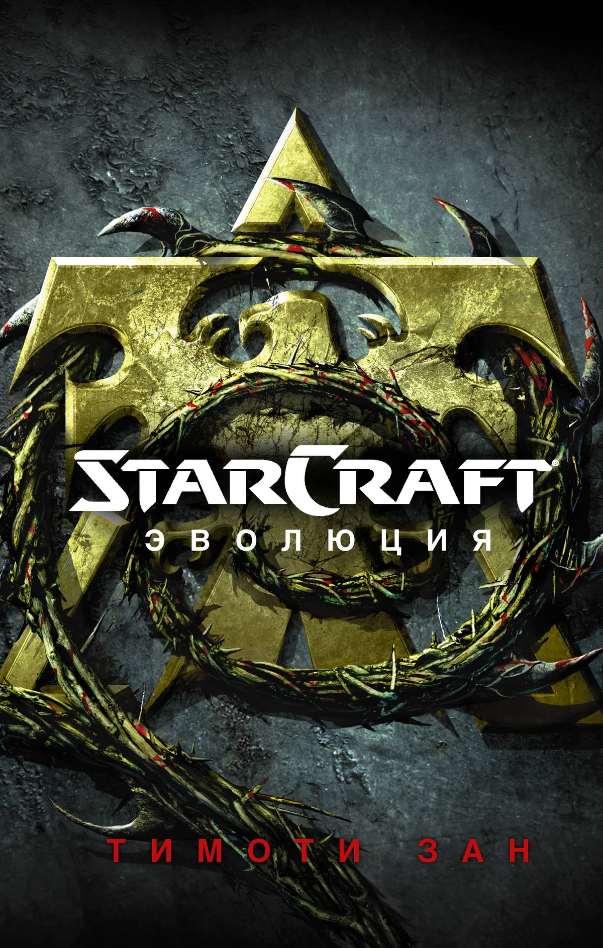 StarCraft Эволюция | Энциклопедия StarCraft | Fandom