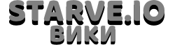 Starveio вики | Fandom