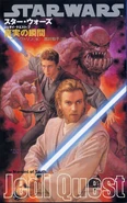 Jedi Quest: The Moment of Truth | Wookieepedia | Fandom