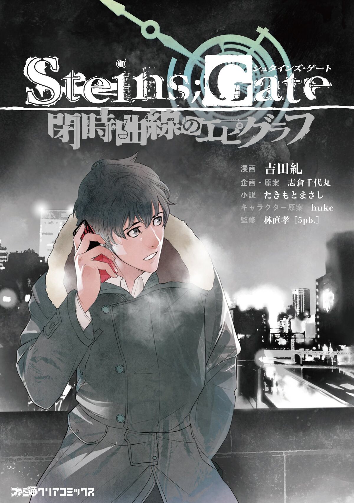 Epigraph of the Closed Curve (manga) | Steins;Gate Wiki | Fandom
