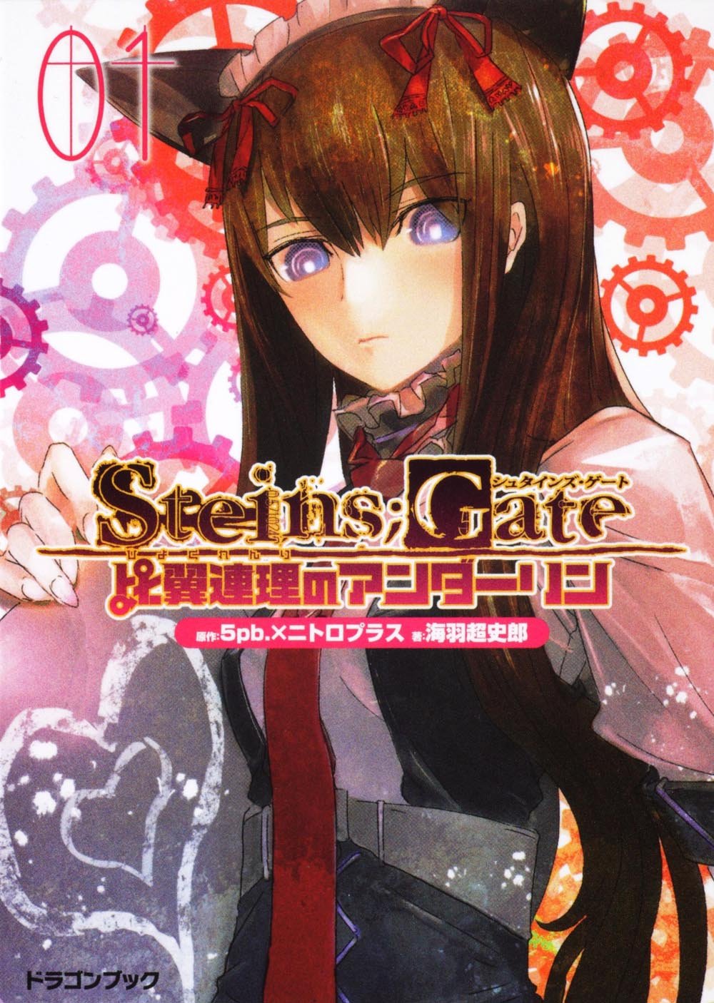 Steins;Gate: My Underling's Embrace (light novel) | Steins;Gate Wiki ...