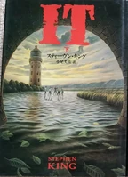 IT (book) | Stephen King Wiki | Fandom