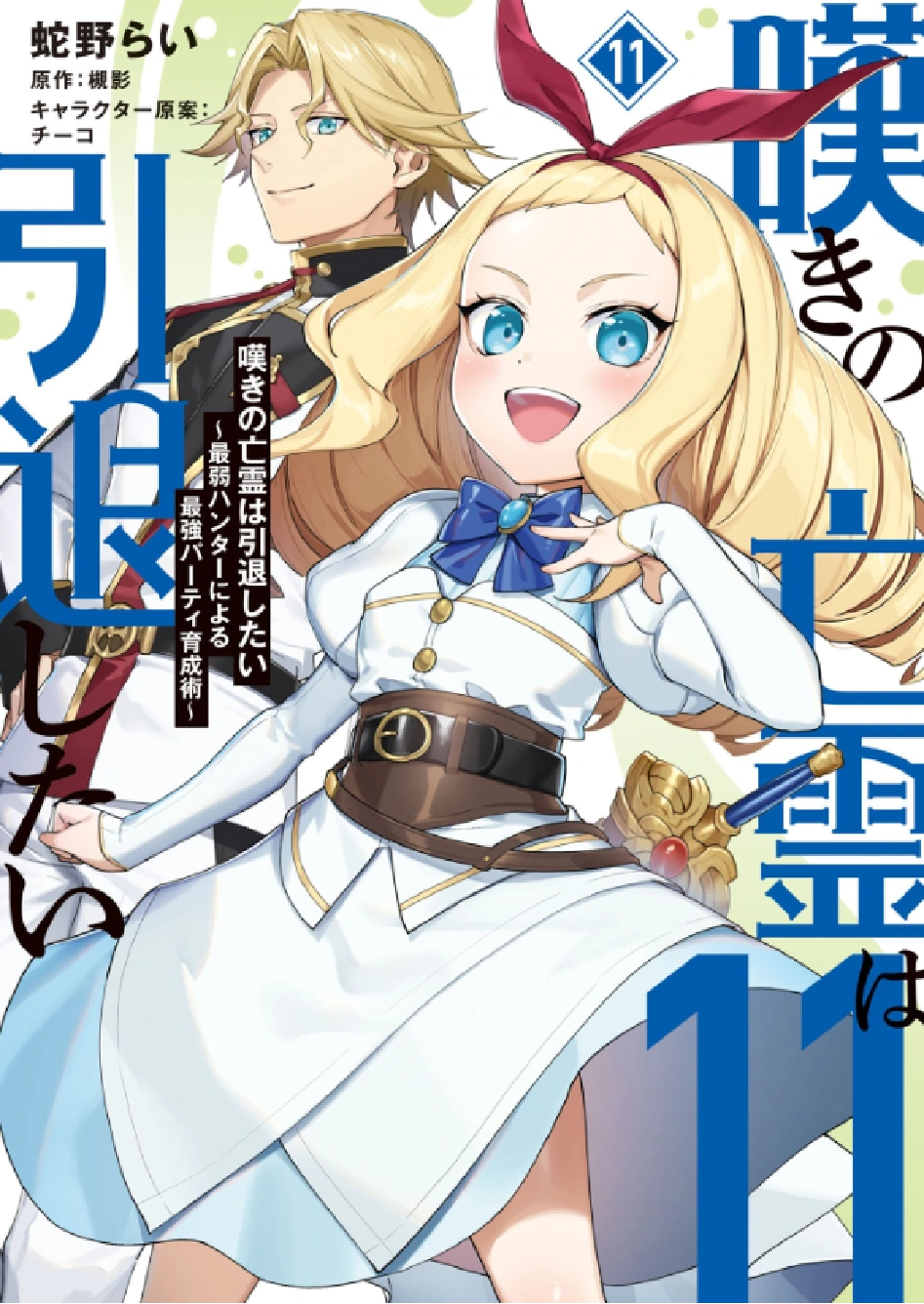 Manga Volume 11 | Let This Grieving Soul Retire | Fandom