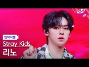 Lee Know/Fancams | Stray Kids Wiki | Fandom