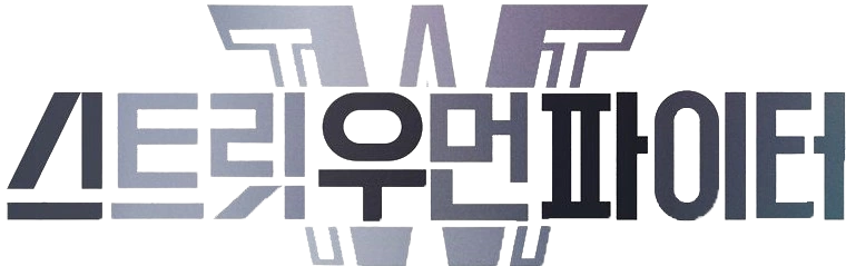 Street Woman Fighter | Street Dance Fighter Wiki | Fandom