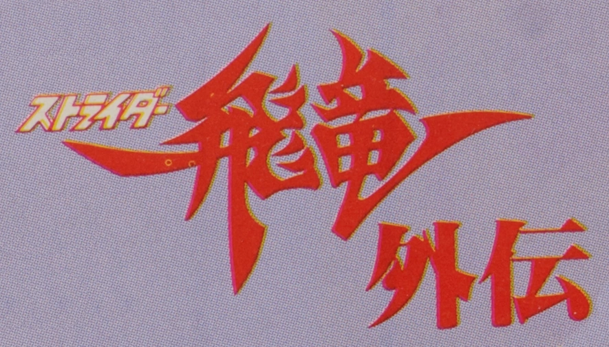 Strider Hiryu Gaiden | Strider Wiki | Fandom