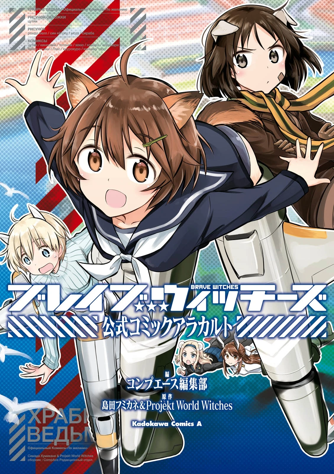 Brave Witches: Official Comic à la Carte | World Witches Series Wiki ...
