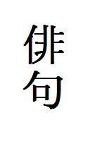 Haiku | Stuff I Write Wiki | Fandom