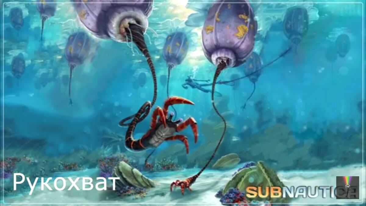 Рукохват Subnautica выдумки вики Fandom