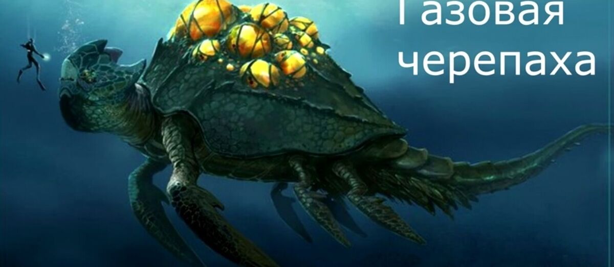 Газовая черепаха левиафан Subnautica выдумки вики Fandom