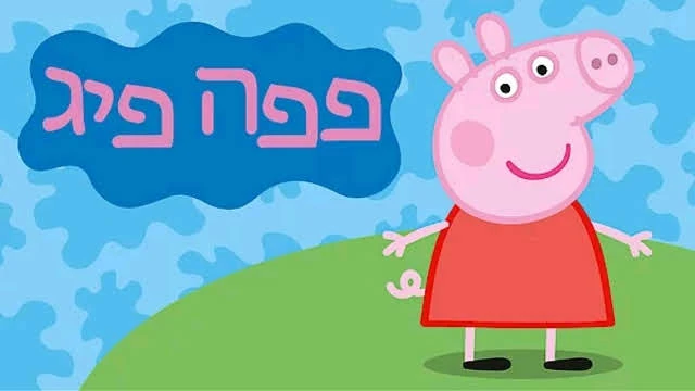 פפה פיג | SubtiPedia Wiki | Fandom