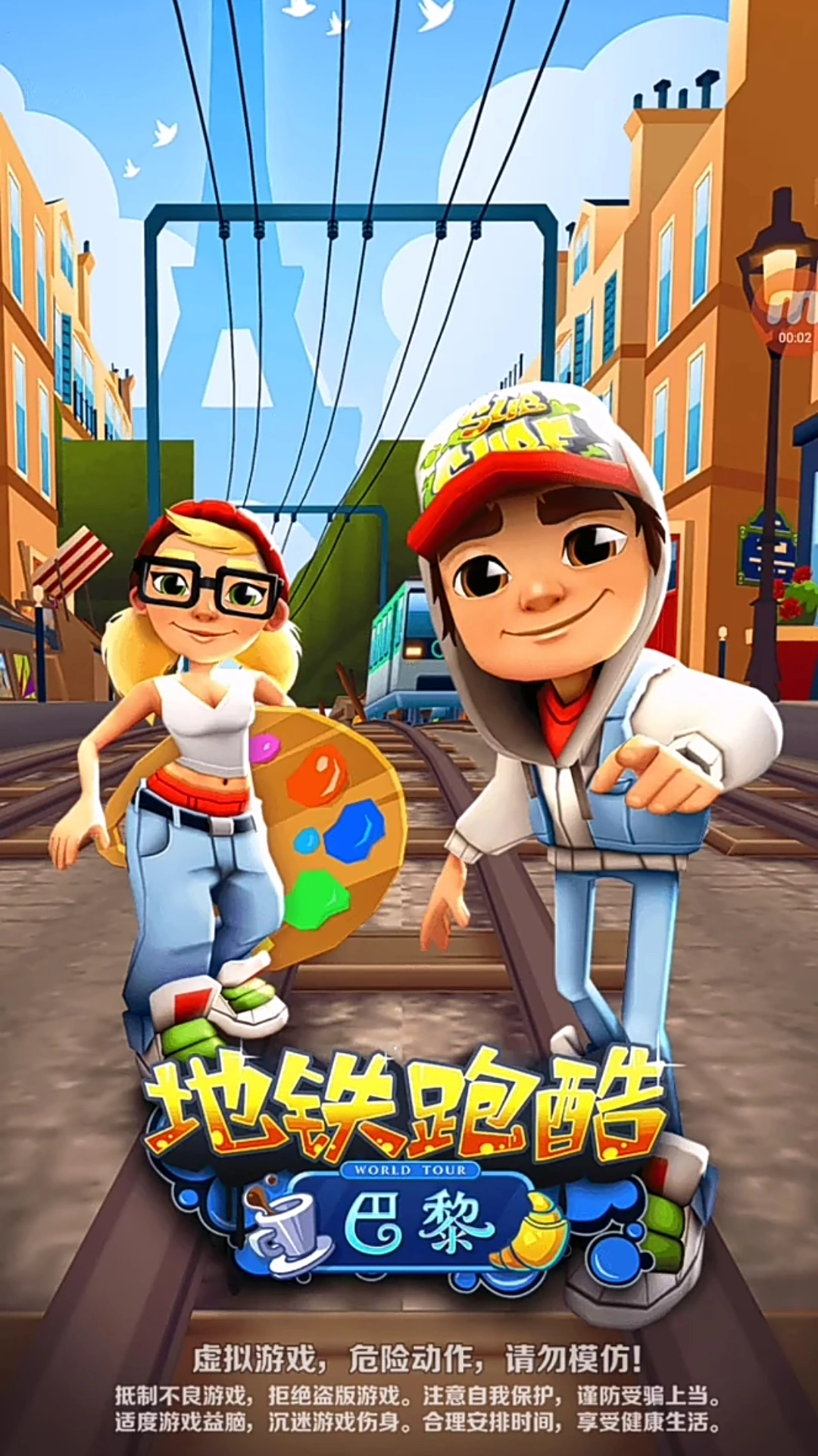 Subway Surfers World Tour: Paris (巴黎) 2021 | 地铁跑酷 Wiki | Fandom