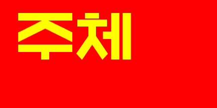 Juche | Wiki SucePedia | Fandom