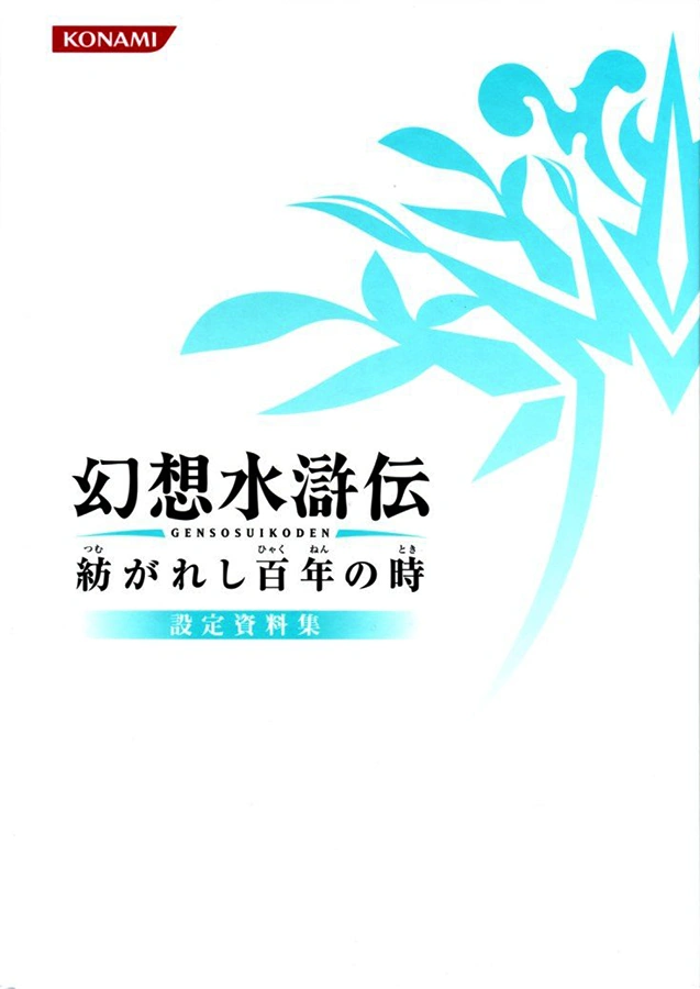 Genso Suikoden Tsumugareshi Hyakunen no Toki Creation Documents ...