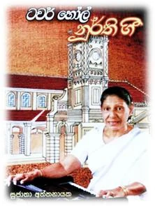 TOWER HALL NOORTHI GEE BOOK | SUJATHA ATTANAYAKE Wiki | Fandom