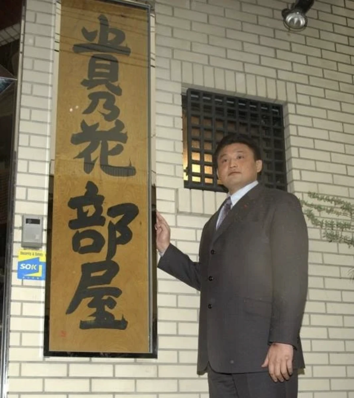 Takanohana Ichimon | Sumowrestling Wiki | Fandom