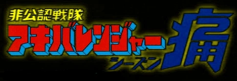 Hikonin Sentai Akibaranger Season Tsuu! | Super Sentai Wiki | Fandom