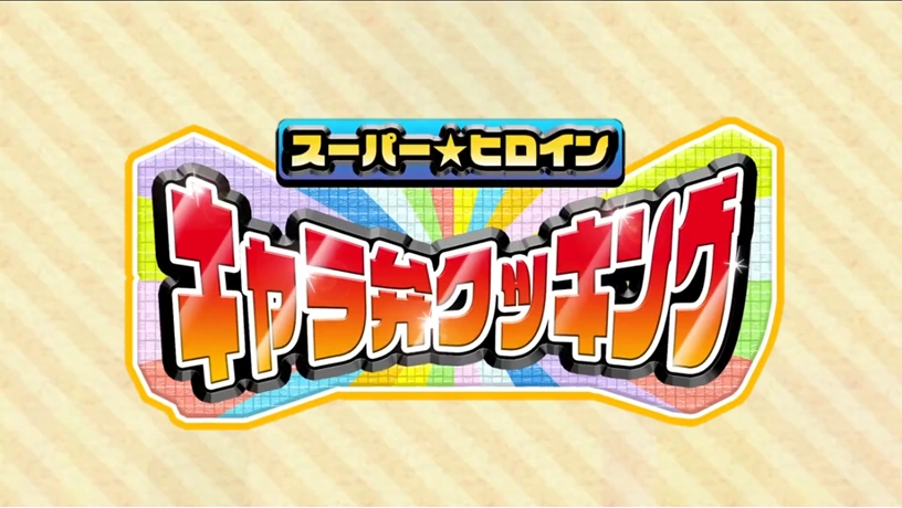 Super★Heroine CharaBen Cooking | Super Sentai Wiki | Fandom