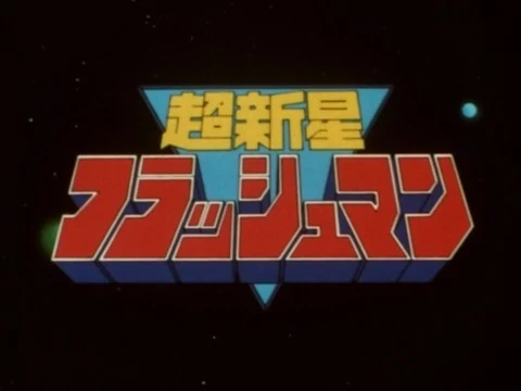 Choushinsei Flashman | Super Sentai Wiki | Fandom