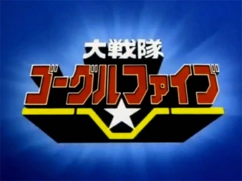 Dai Sentai Goggle V | Super Sentai Wiki | Fandom