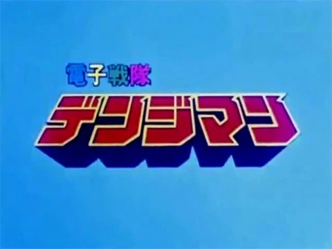 Denshi Sentai Denziman | Super Sentai Wiki | Fandom