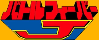 Battle Fever J | Wiki Super Sentai | Fandom