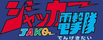 JAKQ Dengekitai | Wiki Super Sentai | Fandom