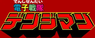 Denshi Sentai Denjiman | Wiki Super Sentai | Fandom