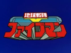 Chikyuu Sentai Fiveman | Super Sentai Wiki | Fandom