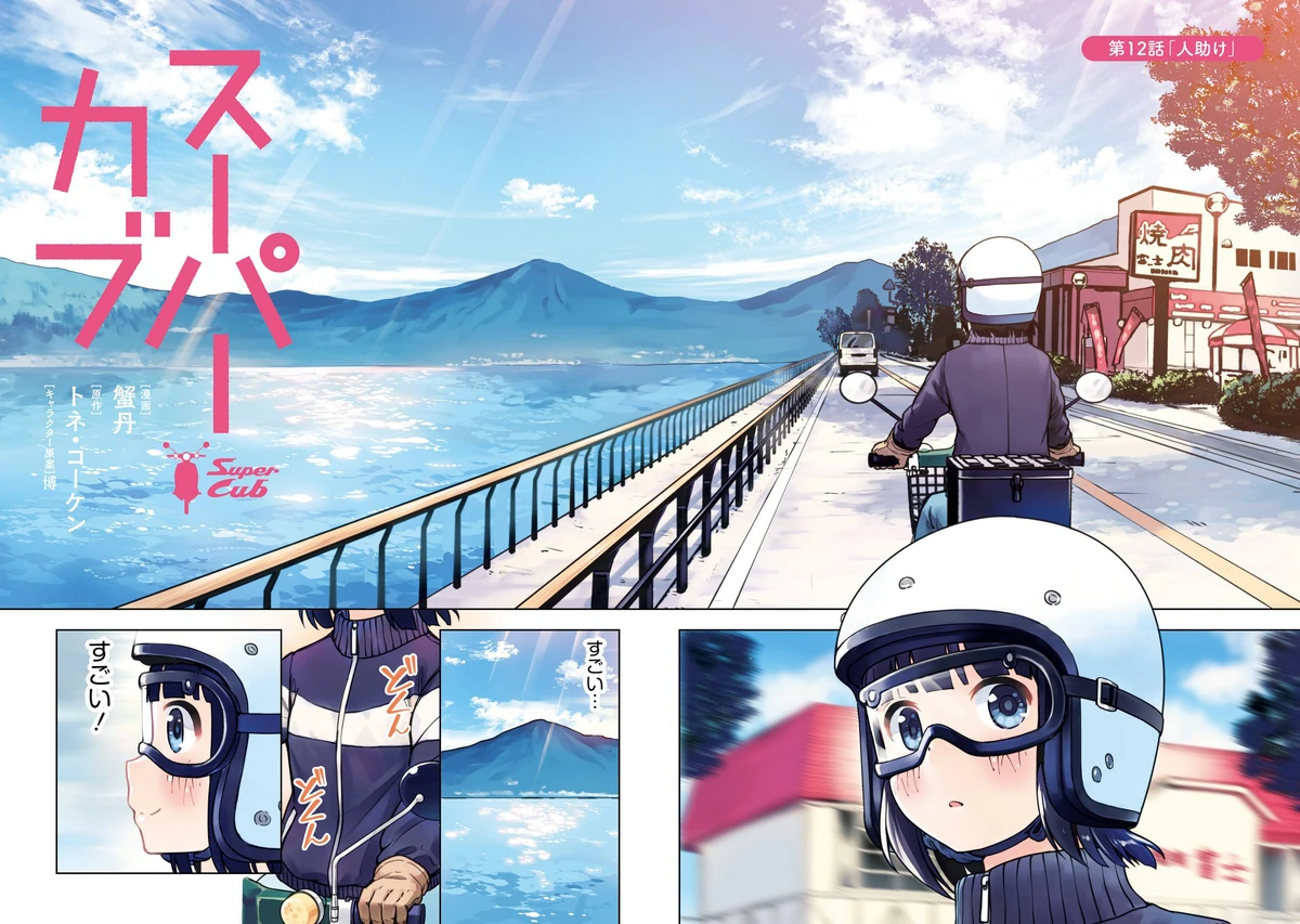 Chapter 12: Helping Out | Super Cub Wiki | Fandom