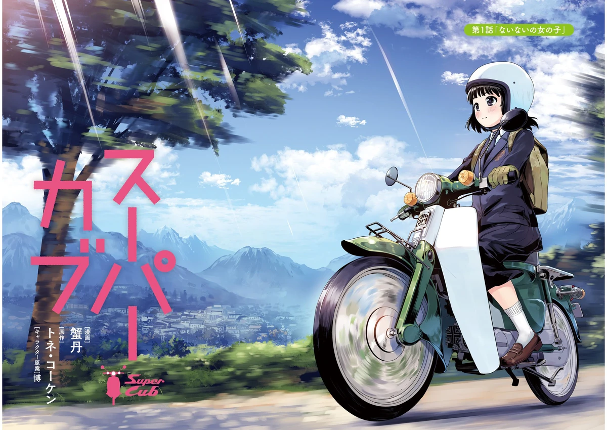 Chapter 1: A Girl Who Has Nothing | Super Cub Wiki | Fandom