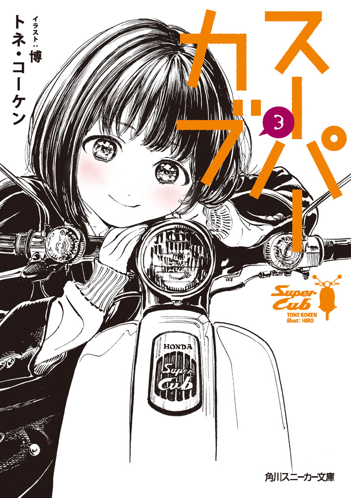 Volume 3 (light novel) | Super Cub Wiki | Fandom