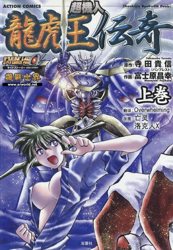 Chokijin RyuKoOh Denki | Super Robot Wars Wiki | Fandom