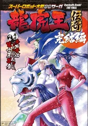 Chokijin RyuKoOh Denki | Super Robot Wars Wiki | Fandom