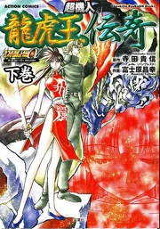 Chokijin RyuKoOh Denki | Super Robot Wars Wiki | Fandom