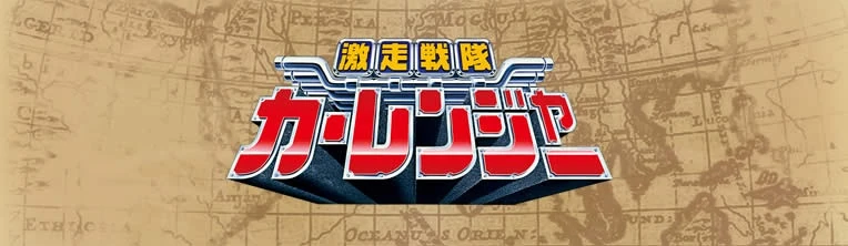 Gekisou Sentai Carranger | Super Sentai Battle: Dice-O Wiki | Fandom