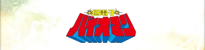 Choudenshi Bioman | Super Sentai Battle: Dice-O Wiki | Fandom