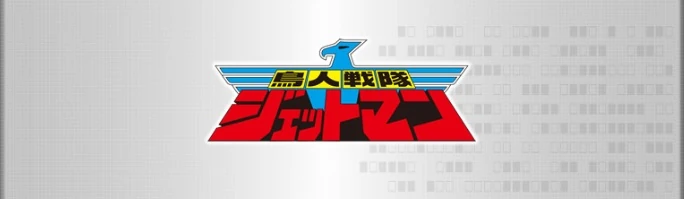 Choujin Sentai Jetman | Super Sentai Battle: Dice-O Wiki | Fandom