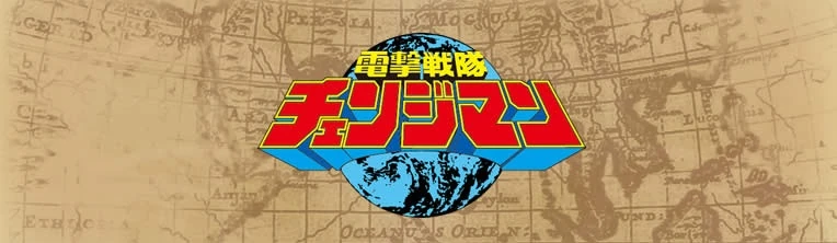 Dengeki Sentai Changeman | Super Sentai Battle: Dice-O Wiki | Fandom