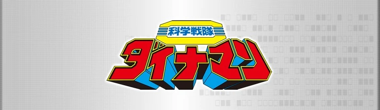 Kagaku Sentai Dynaman | Super Sentai Battle: Dice-O Wiki | Fandom