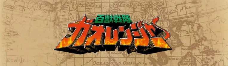 Hyakujuu Sentai Gaoranger | Super Sentai Battle: Dice-O Wiki | Fandom