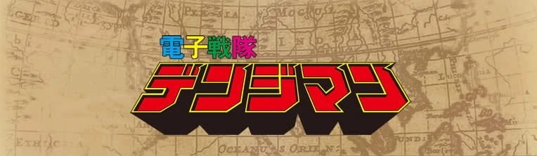 Denshi Sentai Denziman | Super Sentai Battle: Dice-O Wiki | Fandom