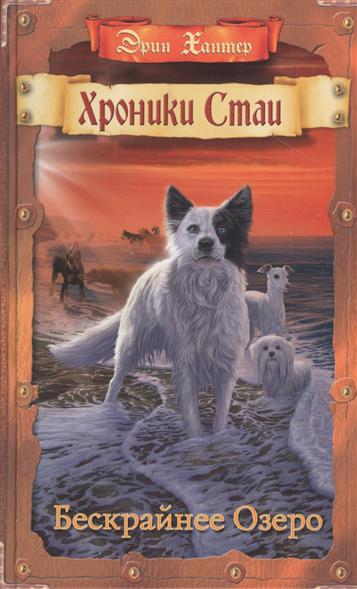 Бескрайнее озеро (книга) | Хроники Стаи Вики | Fandom