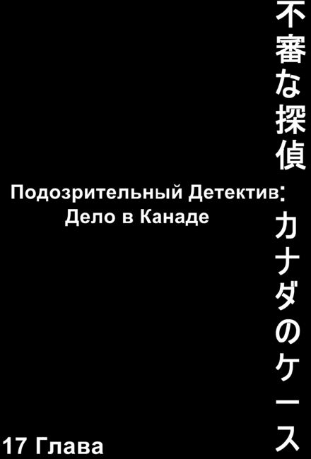 Дело в Канаде 17 Глава Подозрительный детектив вики Fandom
