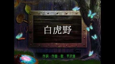 Byakkoya - White Tiger Field (song) | Susumu Hirasawa English Fan Wiki ...