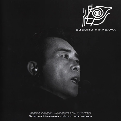 Music for movies | Susumu Hirasawa English Fan Wiki | Fandom