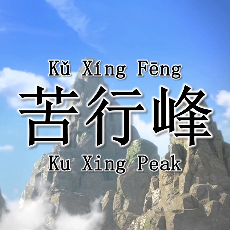 Ku Xing Peak | The Scum Villain's Self-Saving System Wiki | Fandom