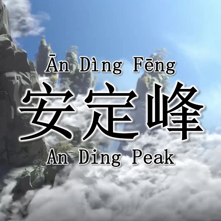 An Ding Peak | The Scum Villain's Self-Saving System Wiki | Fandom